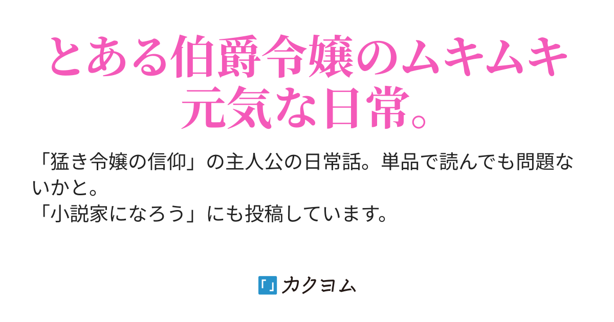 【短編】猛き令嬢の幕間(南下八夏) カクヨム