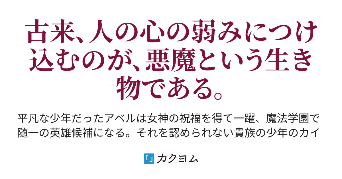 英雄散華〜女神と悪魔の戯れ〜（卯月 幾哉） カクヨム