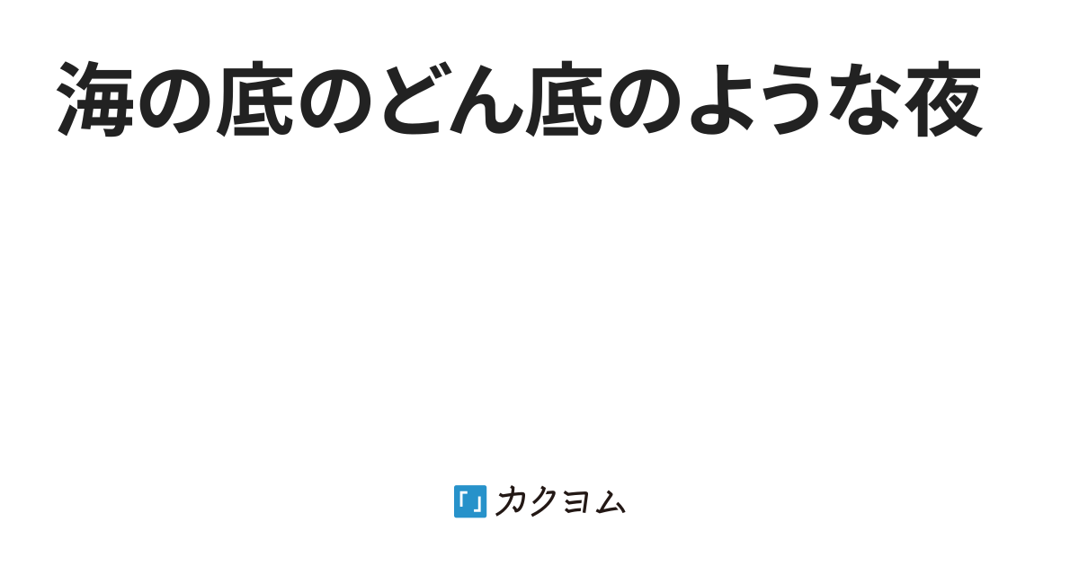 海の底のどん底のような夜(あ) カクヨム
