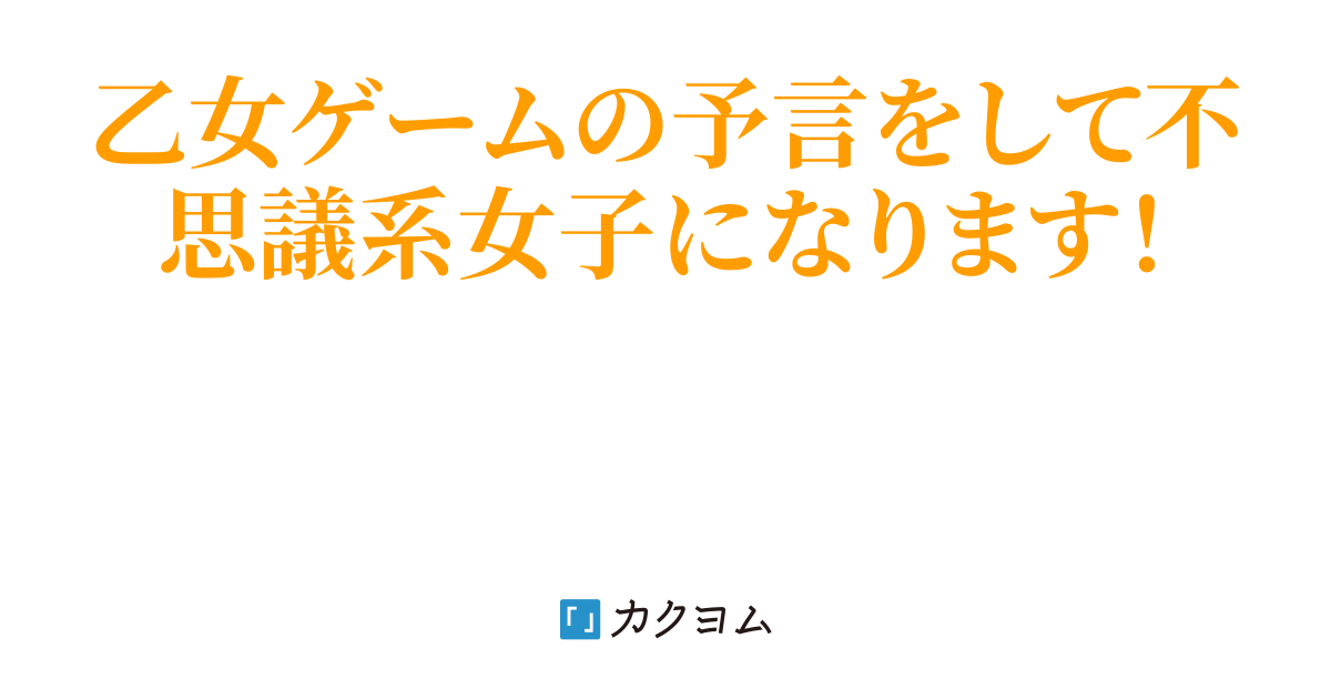 乙女ゲームのモブに転生したので不思議系女子を目指します!(藍無) カクヨム
