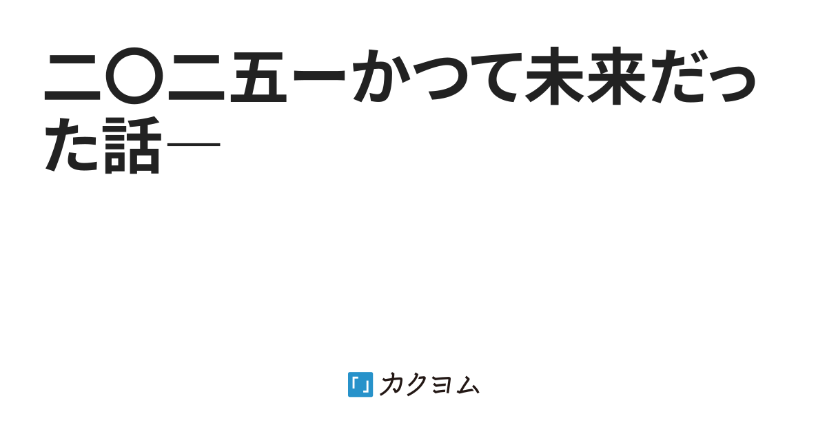 二〇二五ーかつて未来だった話―（ondahirou） カクヨム