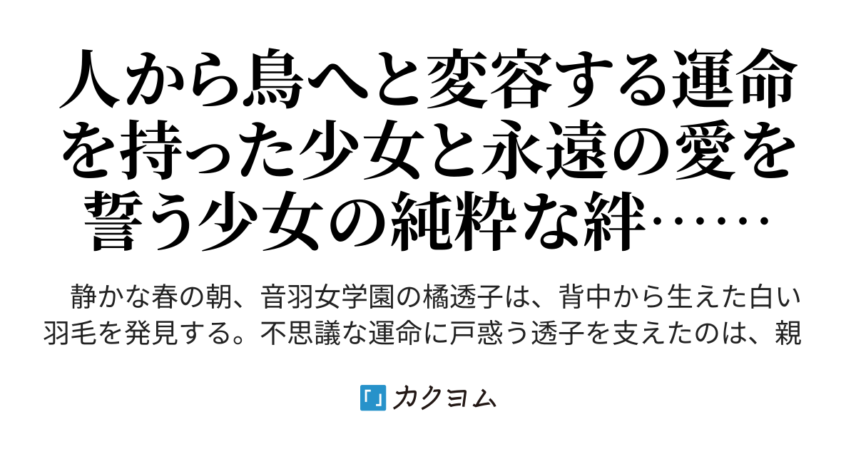 【少し不思議百合ショートストーリー】空に魅入られた少女（約2600字）（藍埜佑（あいのたすく）） カクヨム