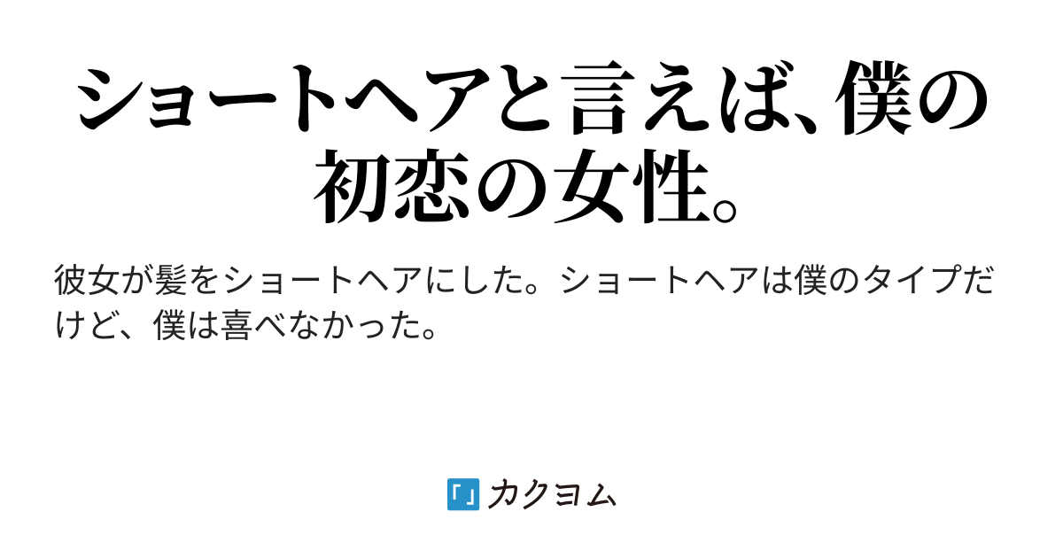 彼女が髪をショートにした。(mail) カクヨム