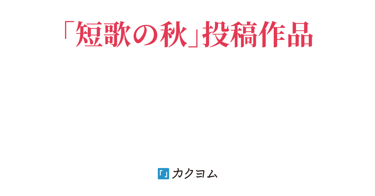冬籠り(汐田ますみ) カクヨム