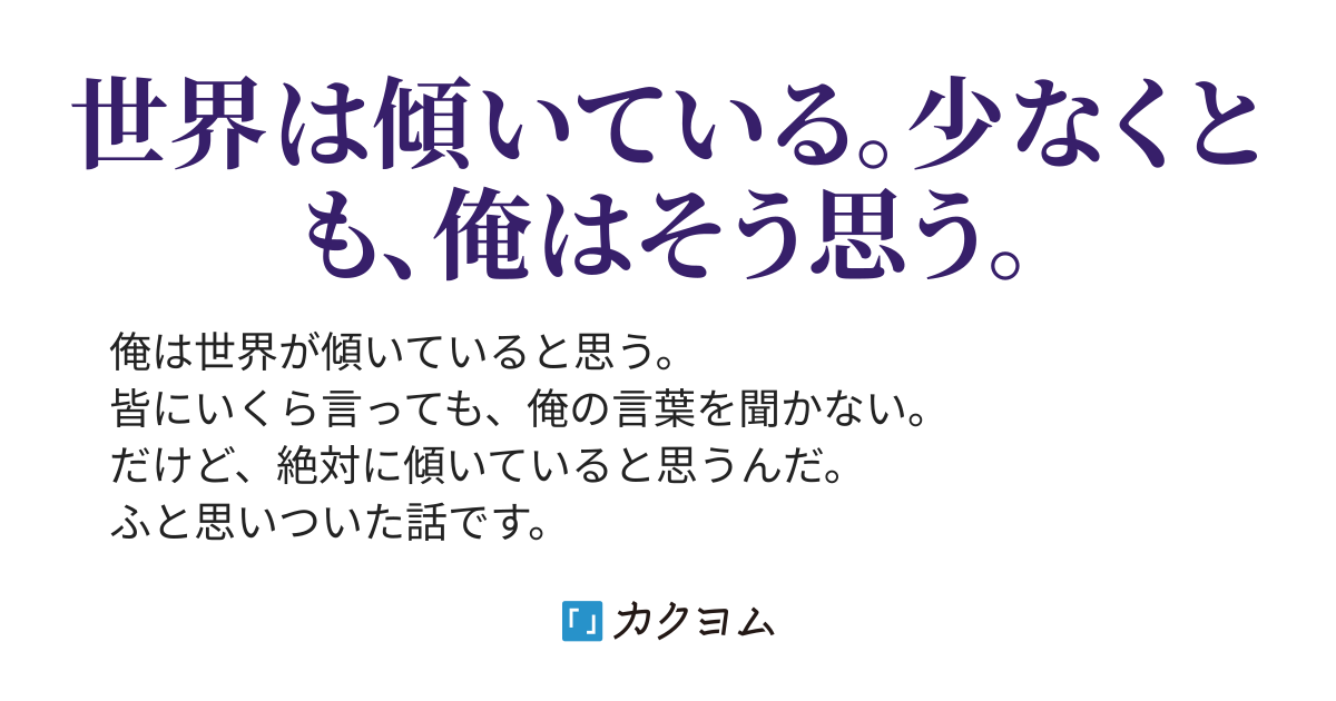 傾くは世界か、それとも（シト） カクヨム