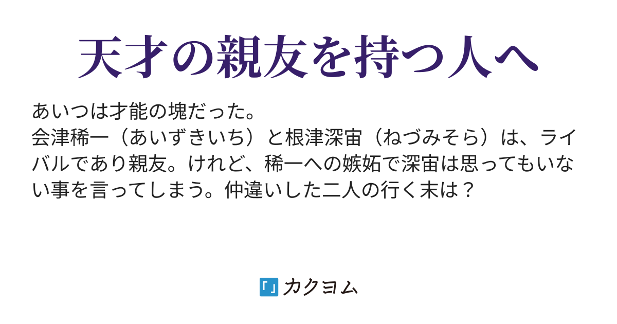 ライバルであり、最高の親友だった。(天月虹花(nijika)) カクヨム
