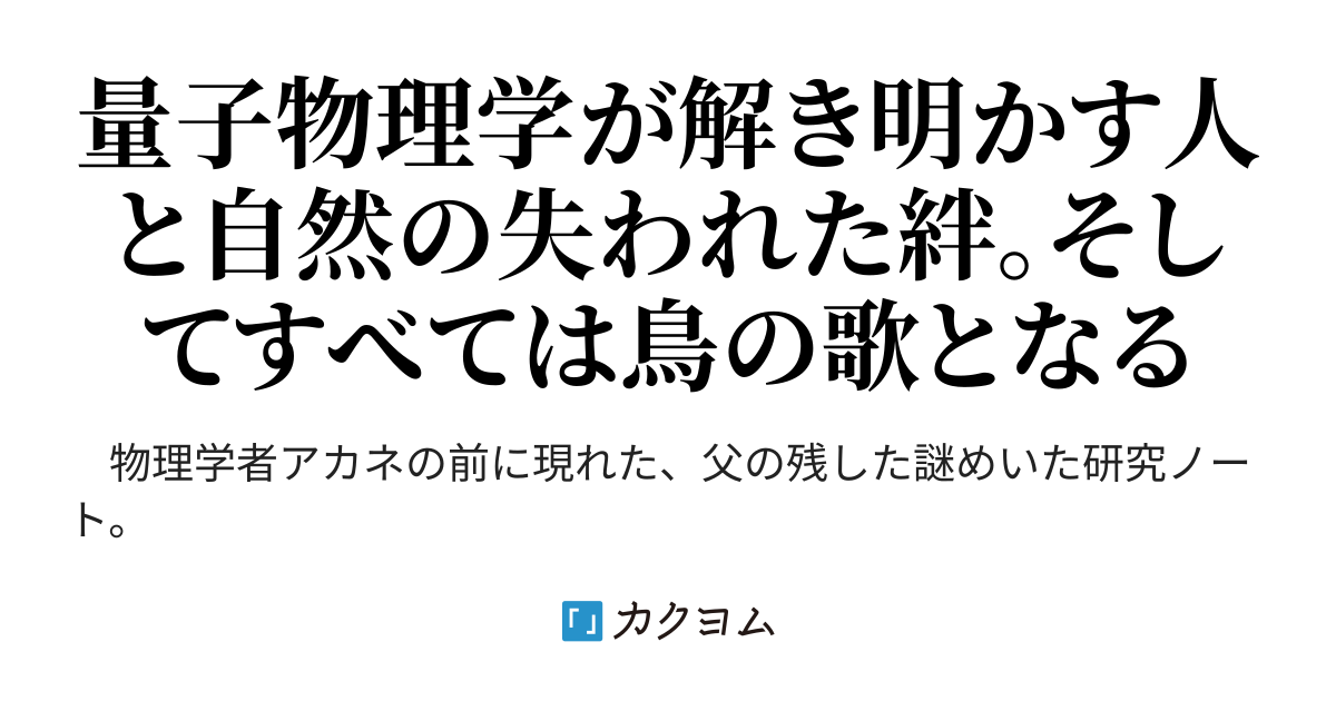 【sf短編小説】量子意識キャプチャーと渡り鳥たちの歌 ―物理学者アカネの観測記録―（約20000字）（藍埜佑（あいのたすく）） カクヨム