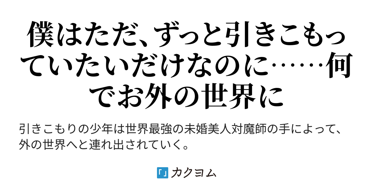 異界が眠りし王の～底辺の引きこもり少年は周りを見返しながら成り上がっていくらしいですよ？～（リヒト） カクヨム