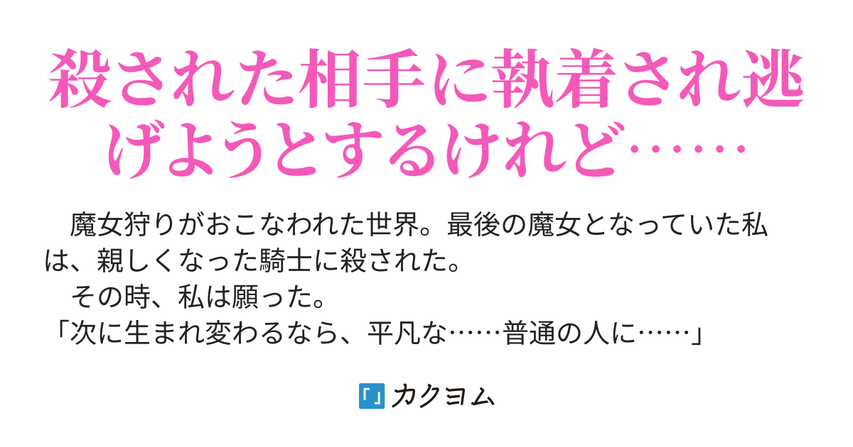 前世で私を殺した騎士が、話を聞いてくれと迫ってきます〜辺境伯令嬢に転生した魔女は元騎士の執着から逃れたい〜(禅) カクヨム