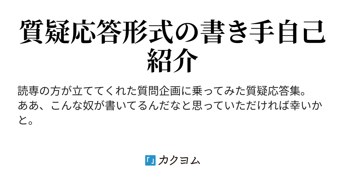読専さんからの質疑とその応答(深海くじら🐋『ボクの名は』完結💕) カクヨム