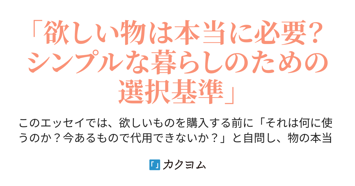 やりたいことに、欲しいものが、どれくらい役に立つのか(星咲 紗和(ほしざき さわ) ) カクヨム