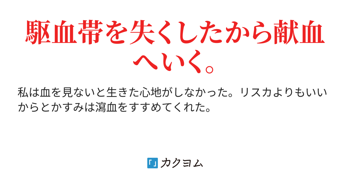 献血へいこう(入間しゅか) カクヨム