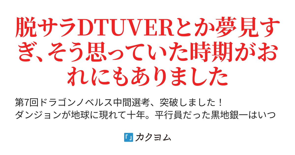 出世できない男と見下されたおれは脱サラしてダンジョン配信者になることにした（ペコ） カクヨム