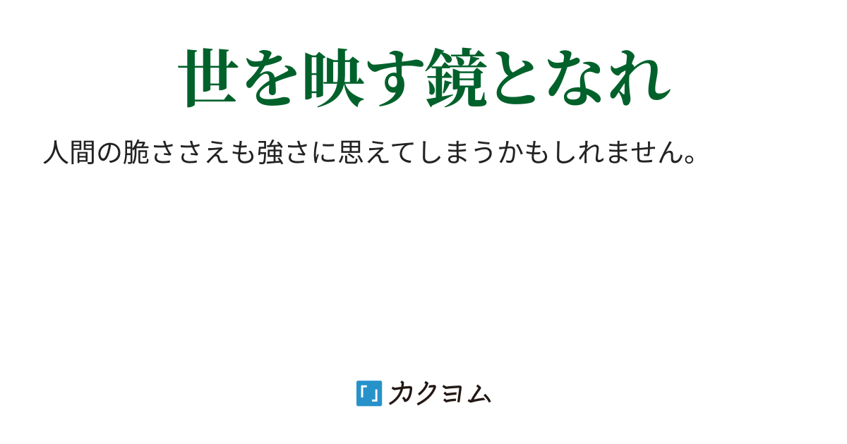 人（愛美） カクヨム