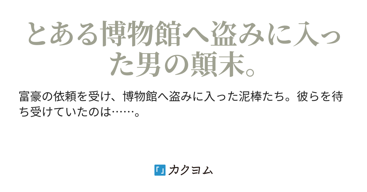 鬼と泥棒（白瀬るか） カクヨム