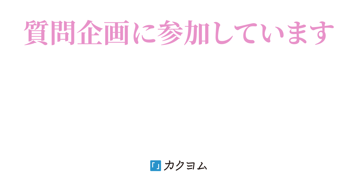 質問企画に参加してみる（雲条翔） カクヨム