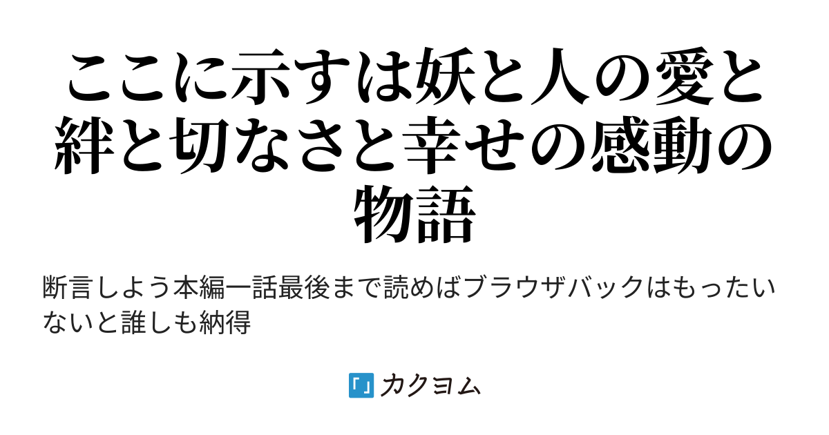 【縁屋～妖泣談～人と妖の絆と愛と切なさに幸せな結末を～一度も泣いたことのない俺が号泣して終わる物語】（到達者師失人） カクヨム