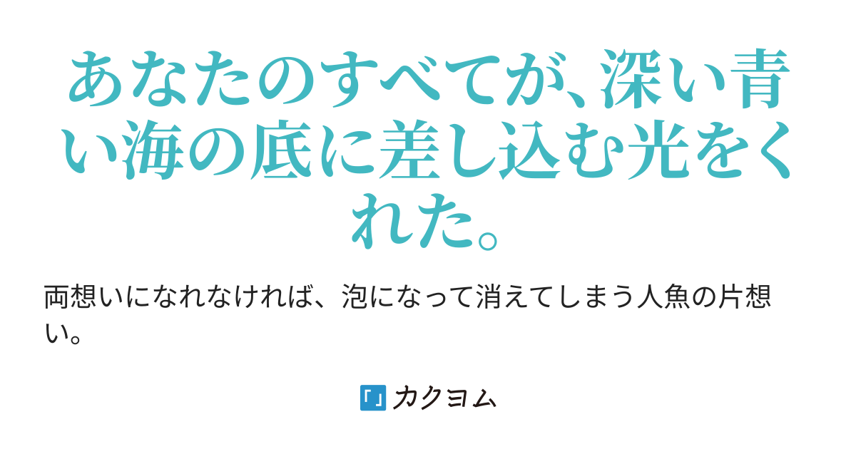 光に沈む泡沫の底(音夢音夢) カクヨム