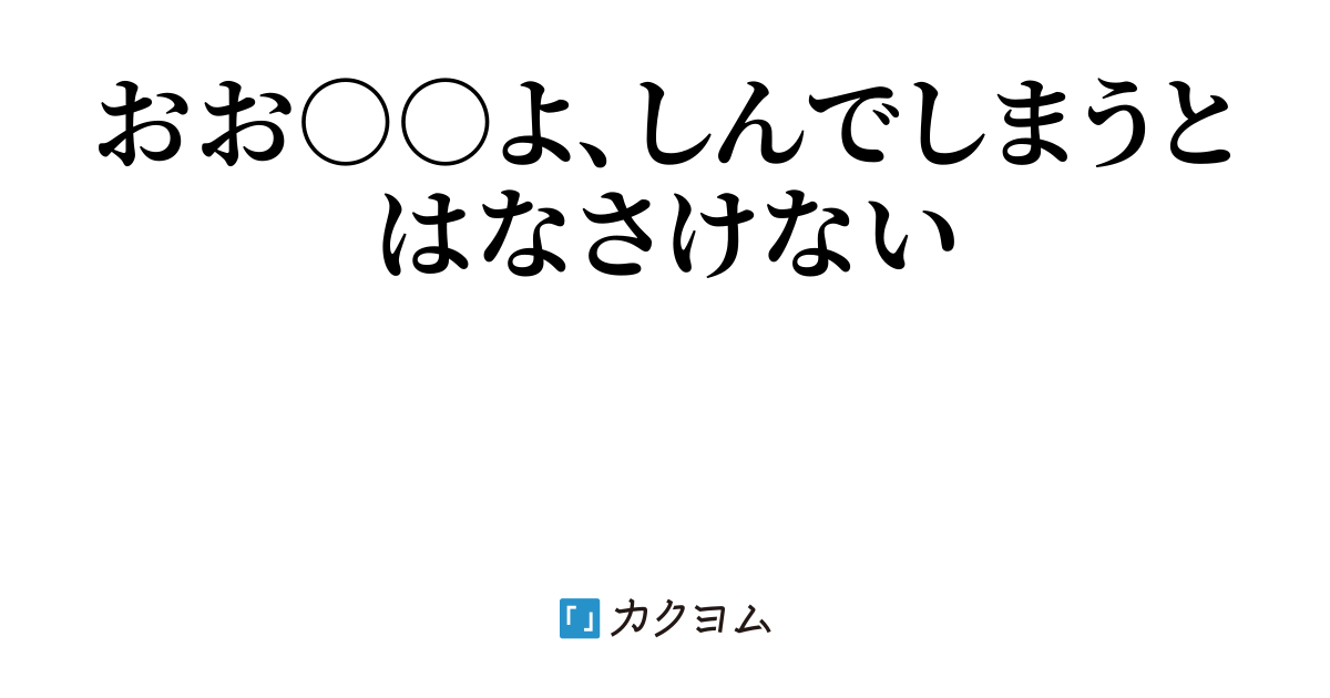 復活の呪文（ねんど） カクヨム