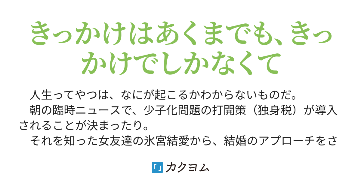 独身税が導入されることになり愚痴をこぼしていたら、隣にいた女友達が「なら、私にしとく？」と結婚をほのめかしてきた（のりたま） カクヨム