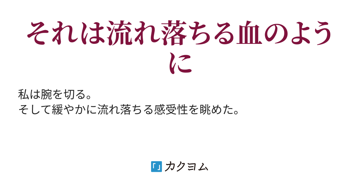 緩やかな血（鹽夜亮） カクヨム