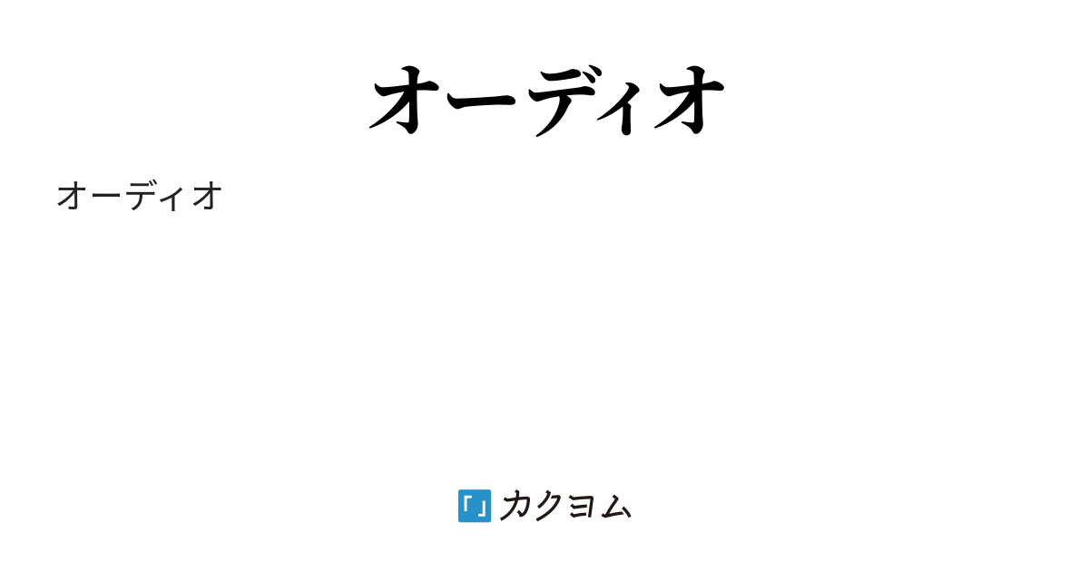 オーディオ(宅田汰久) カクヨム