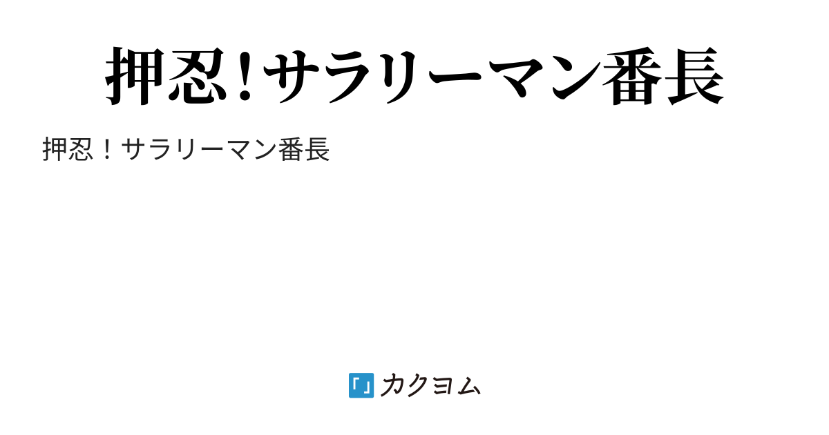 押忍!サラリーマン番長(宅田汰久) カクヨム