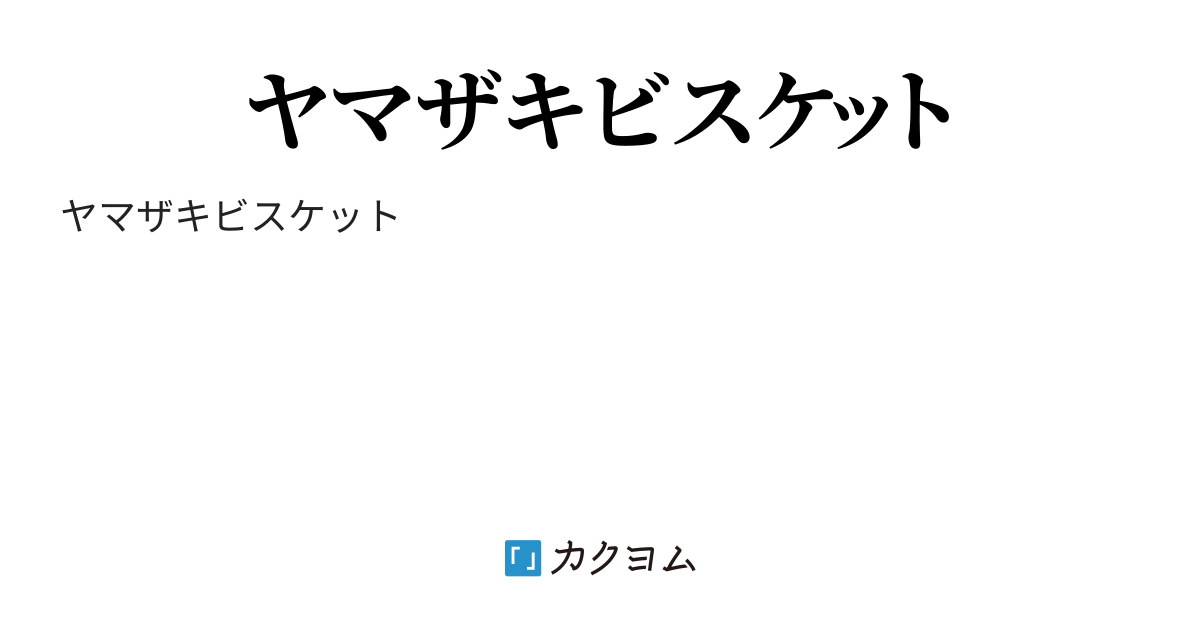 ヤマザキビスケット(宅田汰久) カクヨム