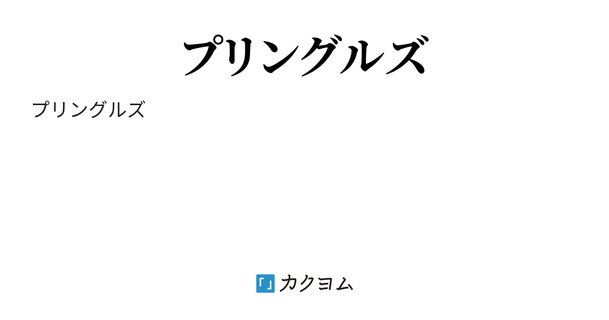プリングルズ(宅田汰久) カクヨム
