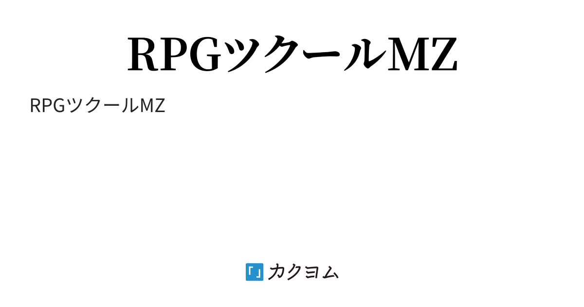 Rpgツクールmz(宅田汰久) カクヨム