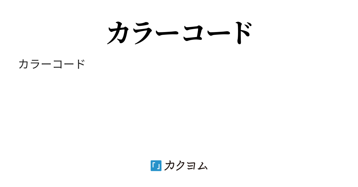 カラーコード(宅田汰久) カクヨム