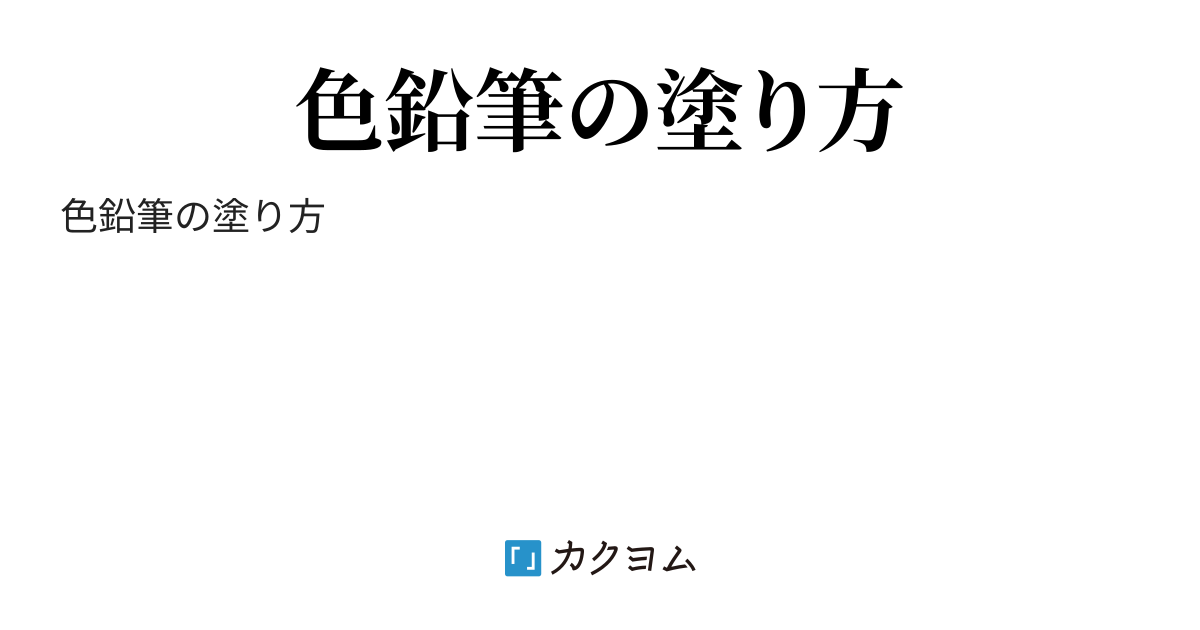 色鉛筆の塗り方(宅田汰久) カクヨム