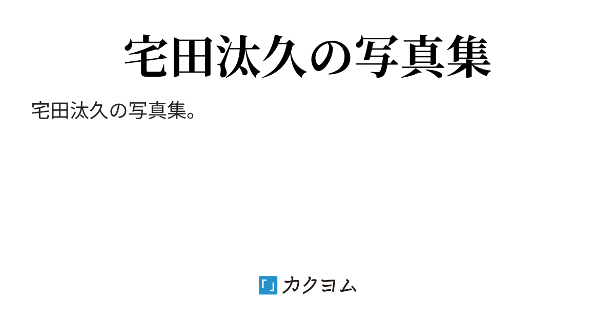 宅田汰久の写真集(宅田汰久) カクヨム