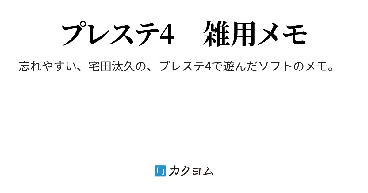 プレステ4(宅田汰久) カクヨム