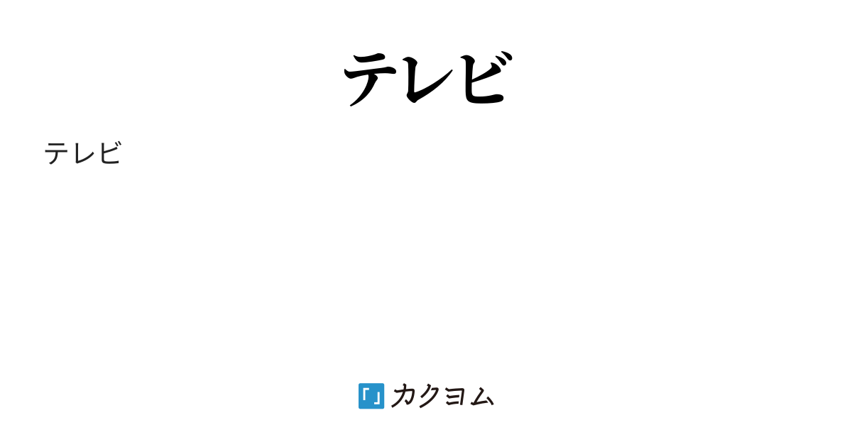 テレビ(宅田汰久) カクヨム
