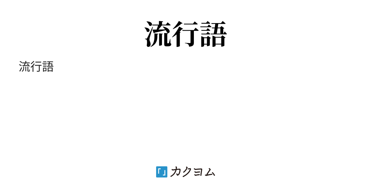 流行語（宅田汰久） カクヨム