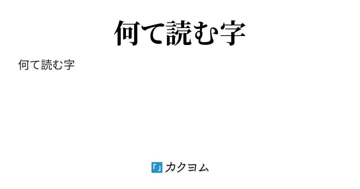 何て読む字(宅田汰久) カクヨム