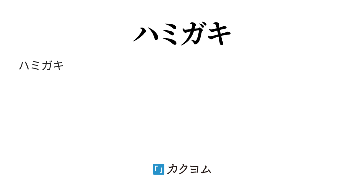 ハミガキ(宅田汰久) カクヨム