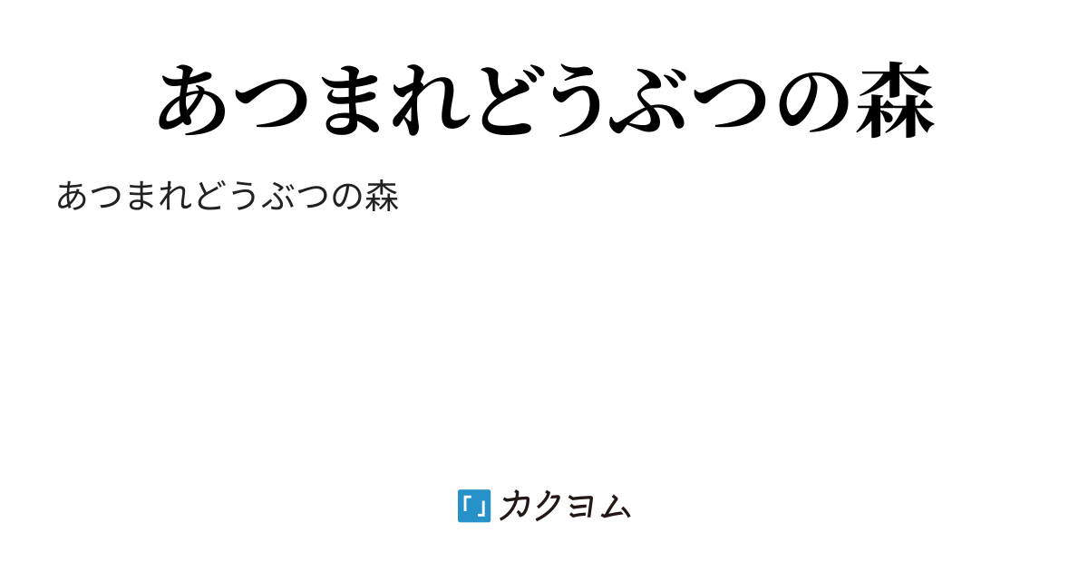 あつまれどうぶつの森(宅田汰久) カクヨム