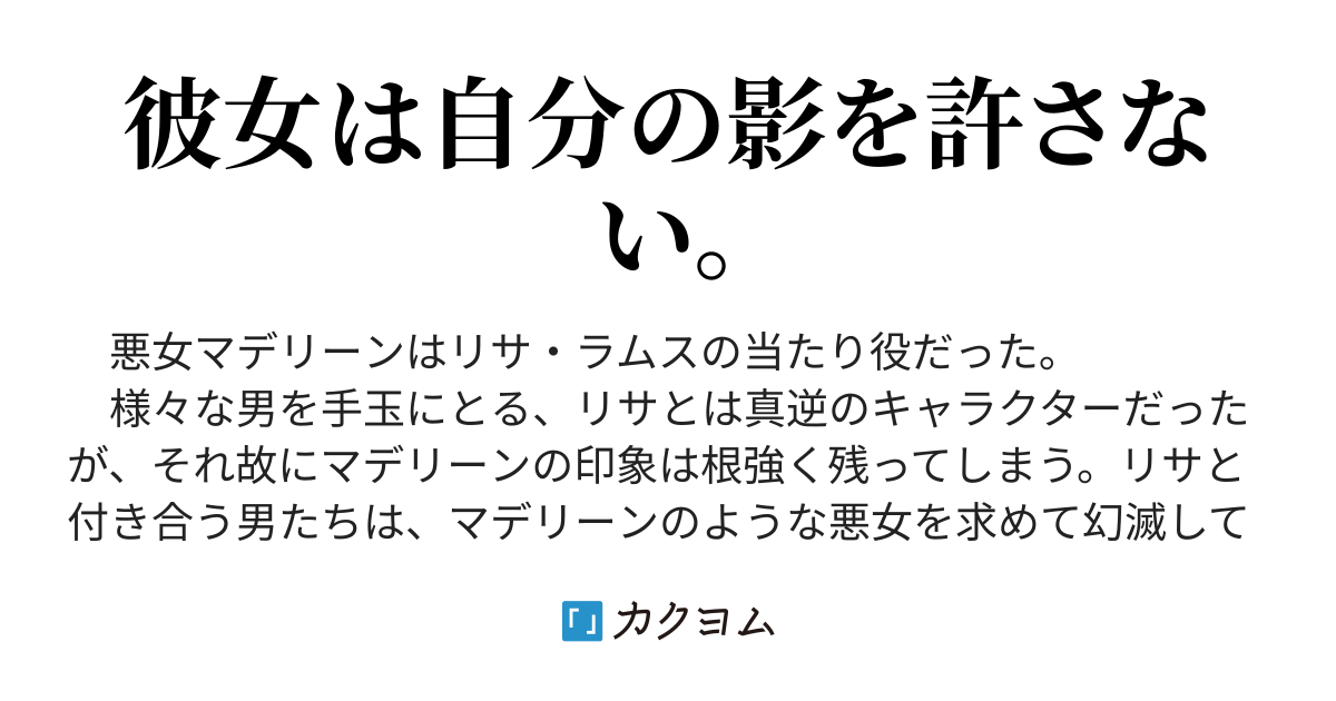 悪女マデリーンの幻影(冬野ゆな) カクヨム