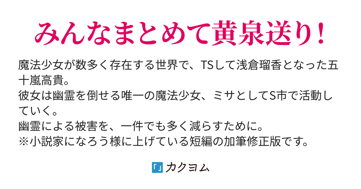 ゴーストバスターは幽霊少女(たての おさむ) カクヨム