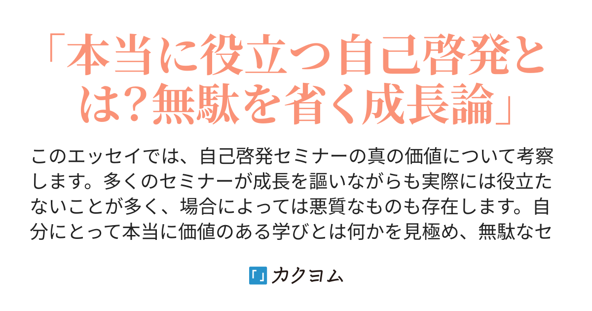 自己啓発セミナーの本当の価値を見極める(星咲 紗和(ほしざき さわ) ) カクヨム