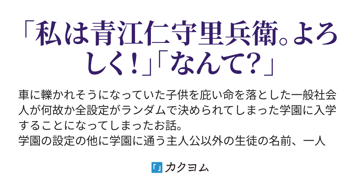 子供を庇って死んだら全設定がランダムで決められた異世界の学園に入学することになった（中田の刀な鷹） カクヨム