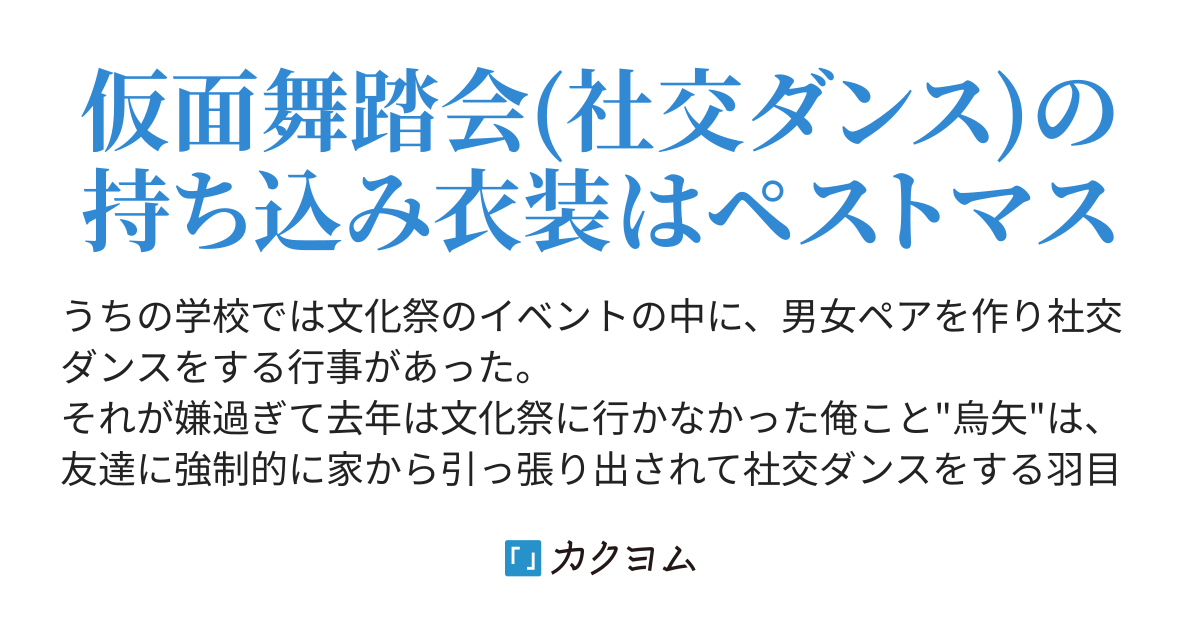 恋愛初心者の俺は学園の花の前でペストマスクを被る（ノマテラ鉢巻石火ハッサム2世） カクヨム
