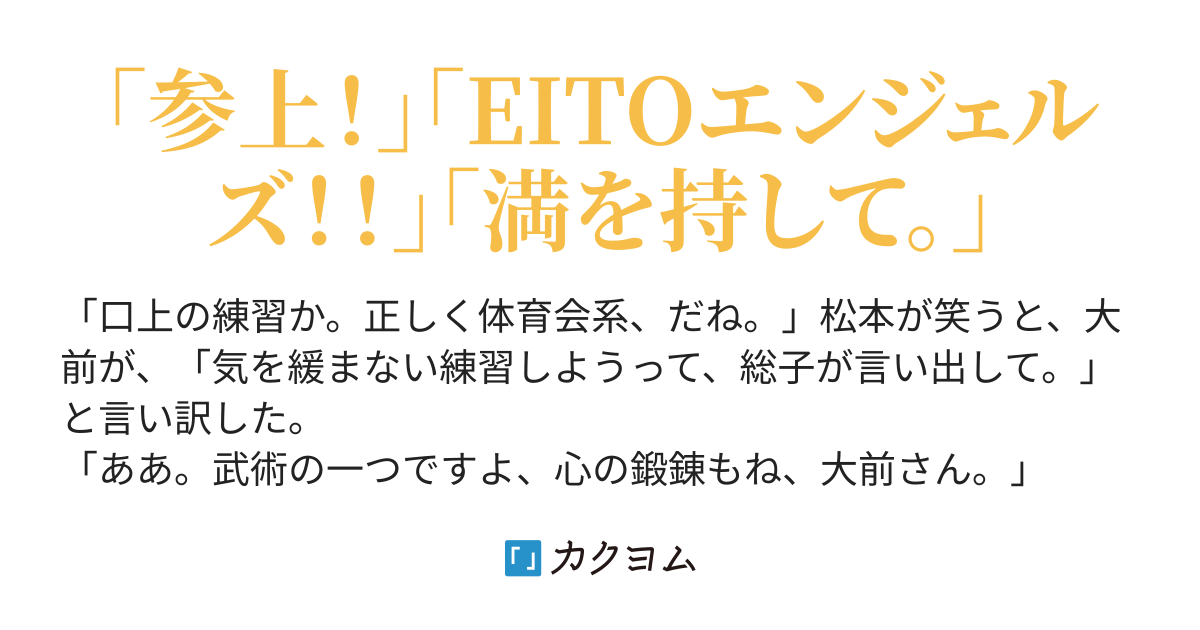 Eitoエンジェルズ総子の憂鬱（仮）63（クライングフリーマン） カクヨム