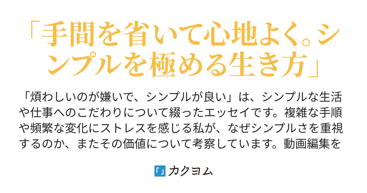 煩わしいのが嫌いで、シンプルが良い（星咲 紗和（ほしざき さわ） ） カクヨム