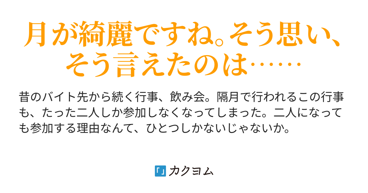 今夜、月のバスに揺られる(ヲトブソラ) カクヨム