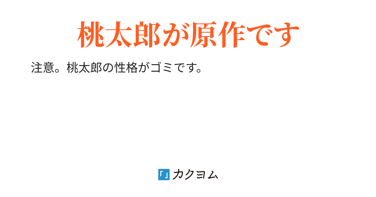 鬼ヶ島で賭博する桃太郎(片山大雅byまちゃかり) カクヨム
