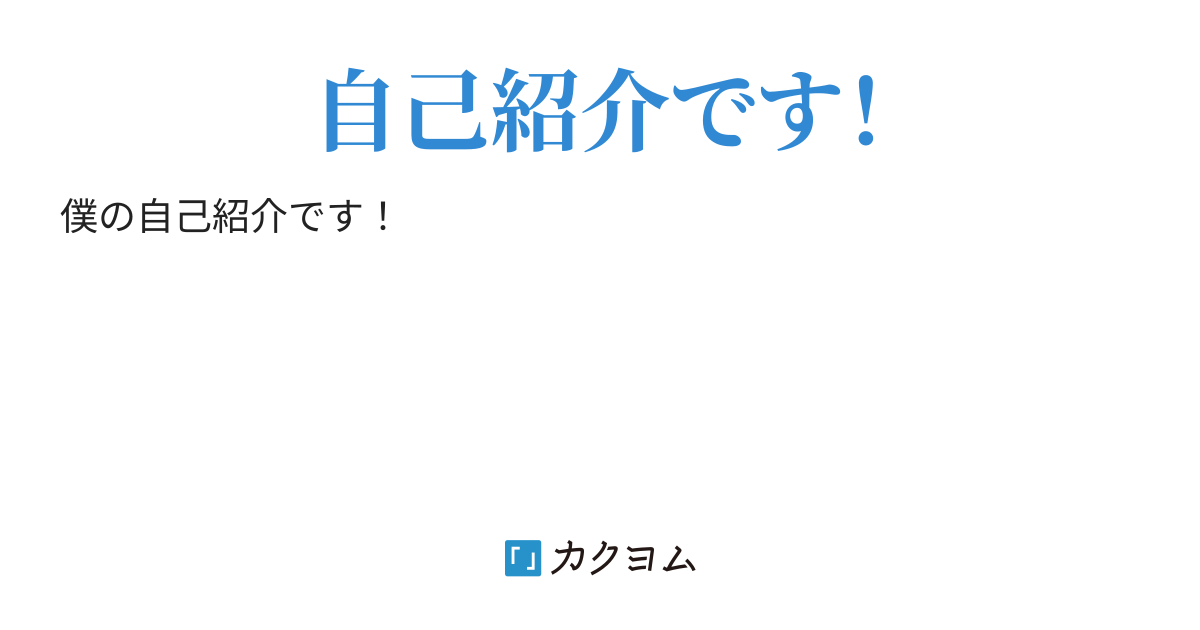 自己紹介的なもの自主企画参加(葉暮トワ 猫部kkg所属) カクヨム