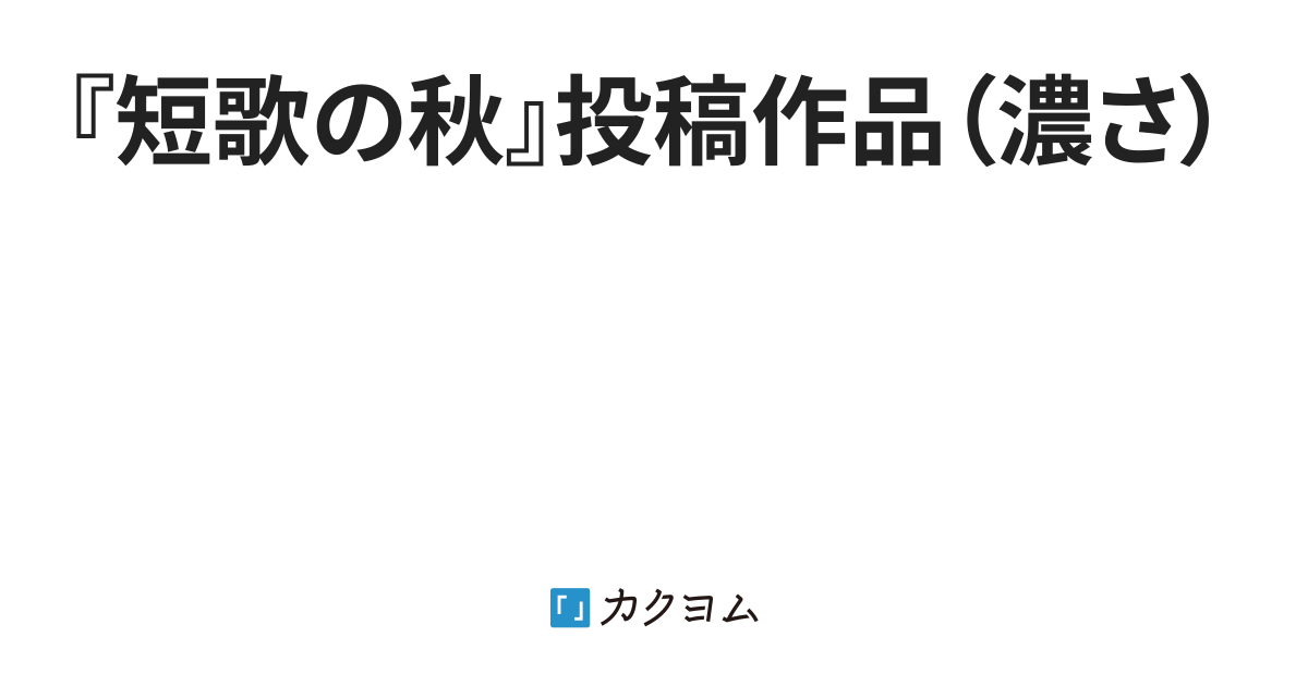 『短歌の秋』投稿作品(濃さ)(笹本) カクヨム